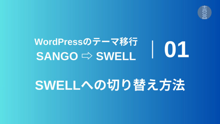 【SANGOからSWELLへ移行-01】SANGOからSWELLへ切り替える方法を画像で解説 | マルキ - 人生、楽しんだもん勝ち！